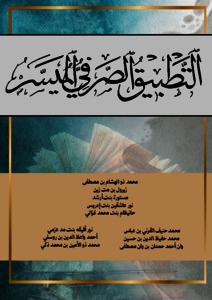 التطبيق الصرفي الميسر - IIUM Repository (IRep)